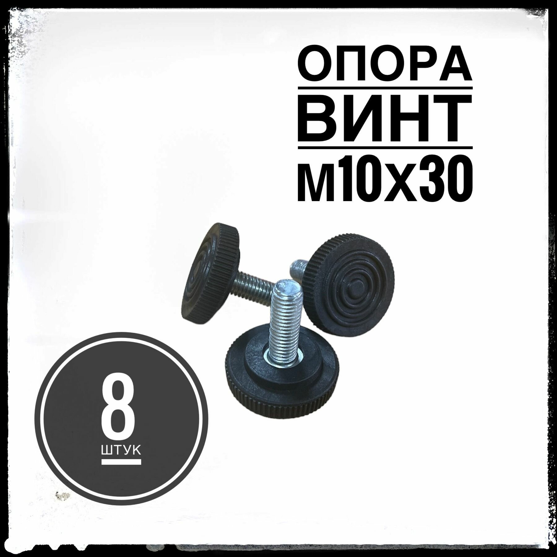 Регулируемая резьбовая опора ножка М10х30 с основанием 40 мм (8 штук)