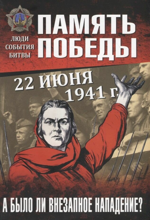 Память Победы. А было ли внезапное нападение?