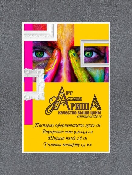 Паспарту 15х20 см