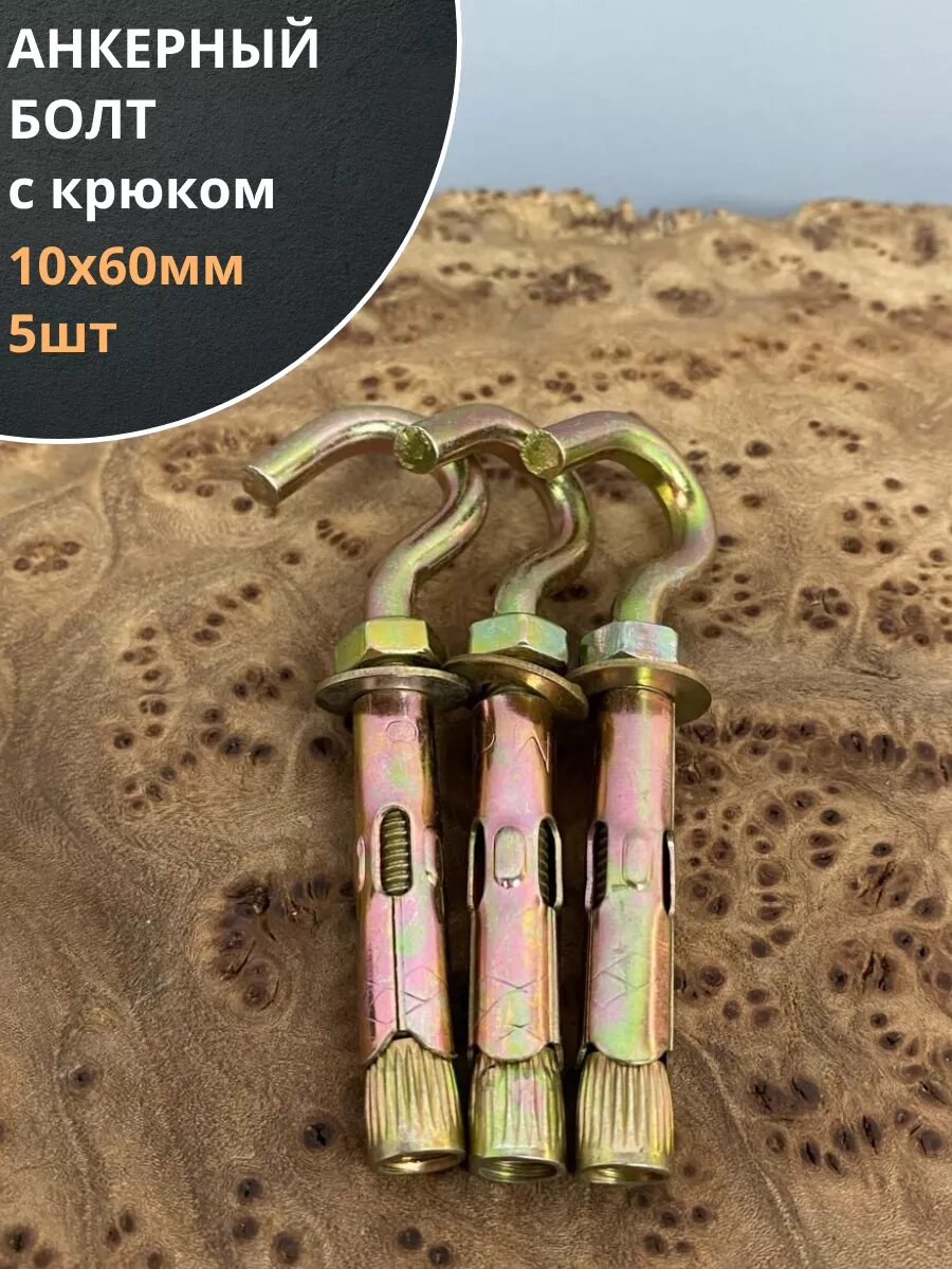 Анкерный болт с крюком 10х60 мм, 5 шт.