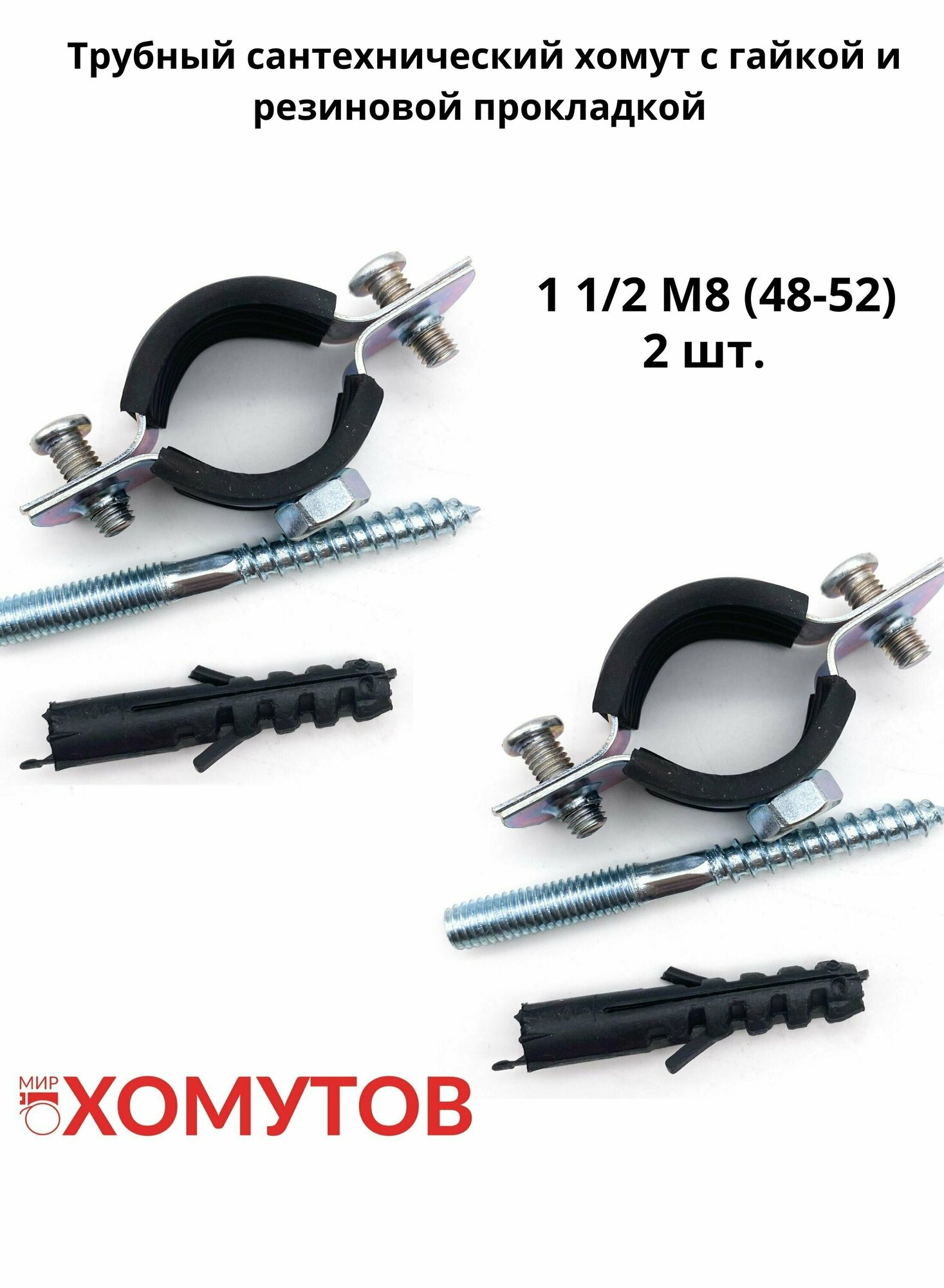 Трубный сантехнический хомут 1 1/2 М8 (48-52) с гайкой и резиновой прокладкой, в комплекте, 2шт МХ Мир Хомутов