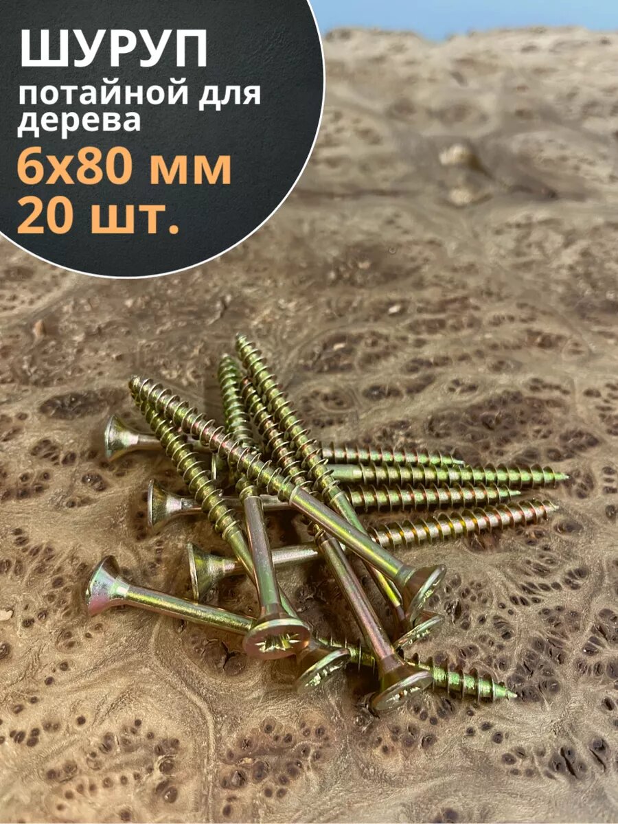 Шуруп саморез потайной для дерева 6х80 ЖЦ, 20 шт.