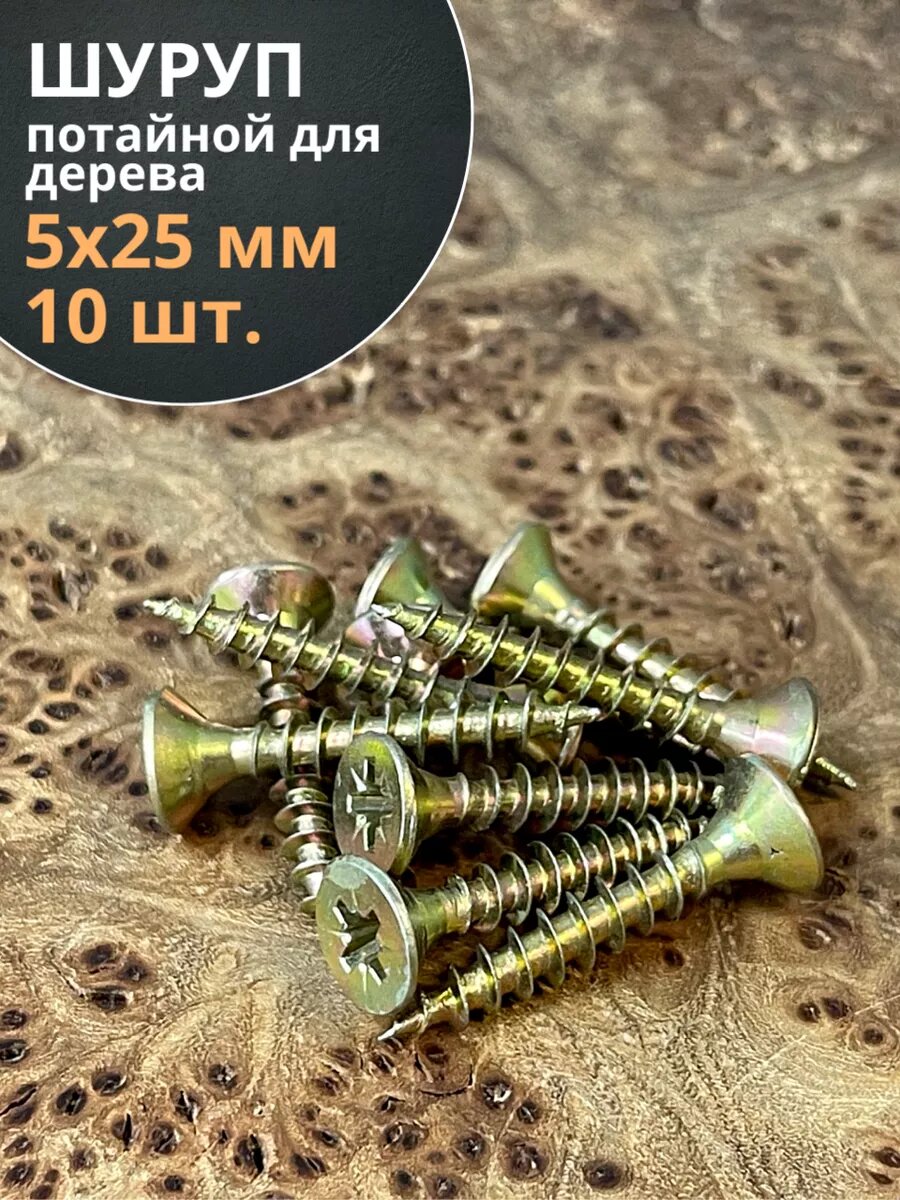 Шуруп саморез потайной для дерева 5х25 ЖЦ, 10 шт.