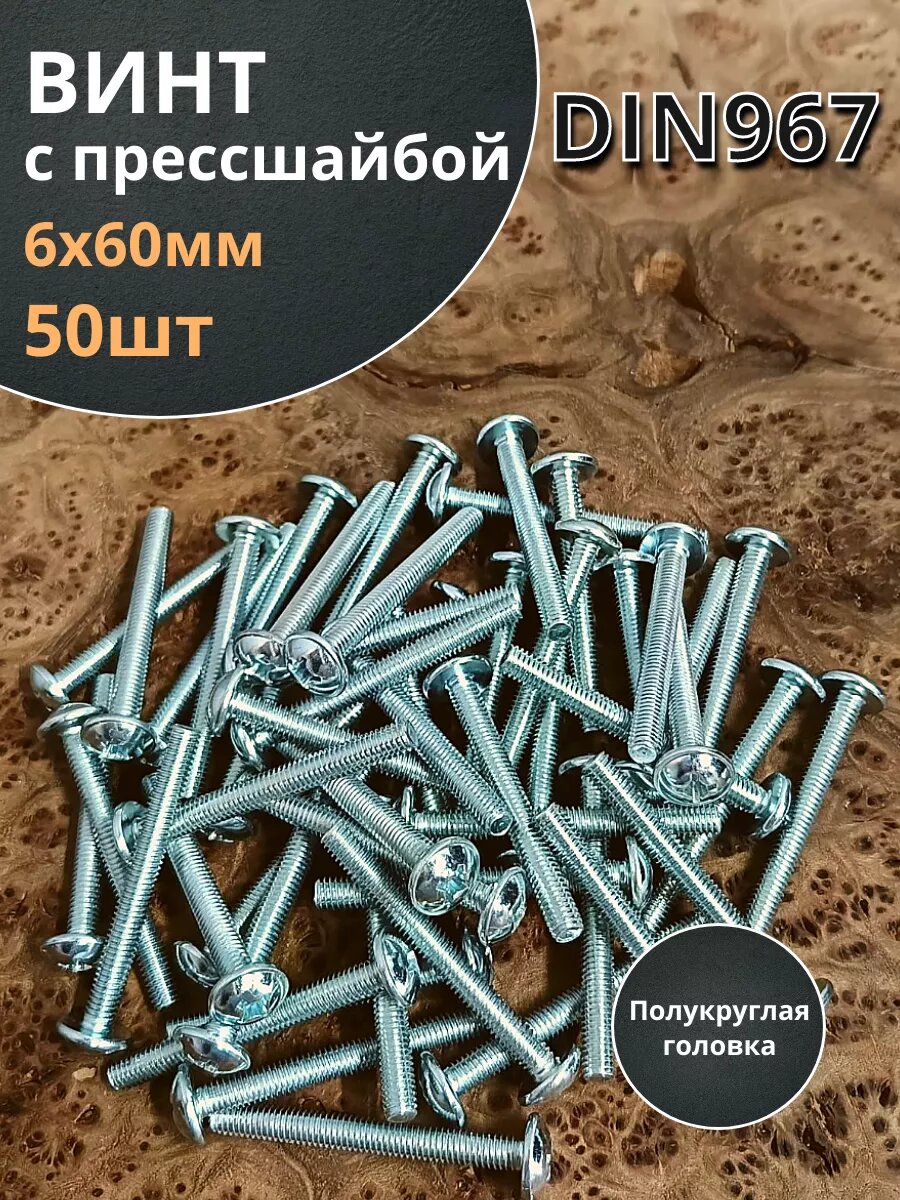 Винт с прессшайбой М6х60 мебельный DIN967, 50 шт.