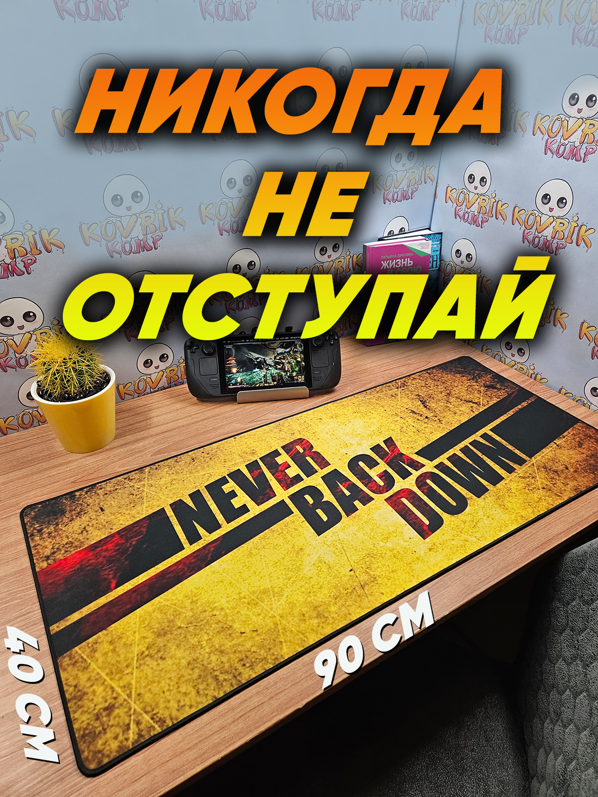 Большой игровой коврик для мышки с принтом, 90х40 см, Никогда на отступай . Компьютерный ковер под клавиатуру и мышь на весь стол.