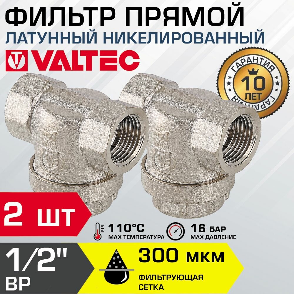 Фильтр прямой сетчатый 1/2" ВР (2 шт) VALTEC с сеткой 300 мкм, латунный никелированный, 16 бар / Грязевик грубой очистки воды ДУ15 со сливной пробкой