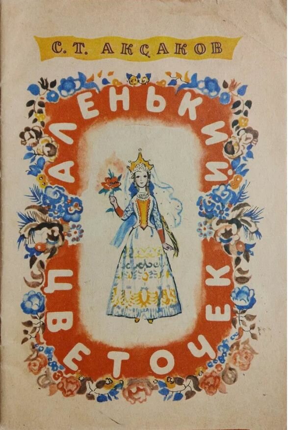 Аленький цветочек