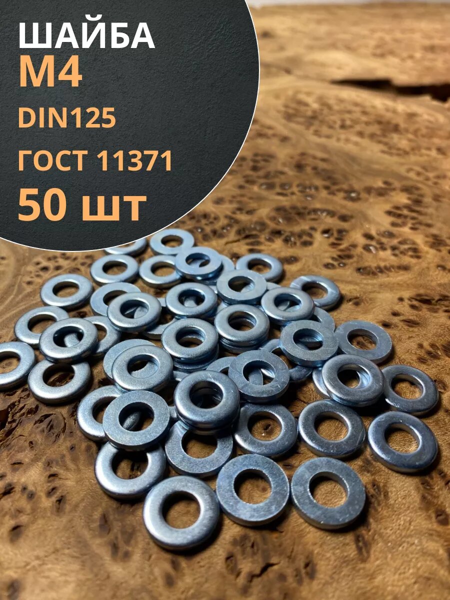 Шайба М4 оцинкованная DIN125, 50 шт.