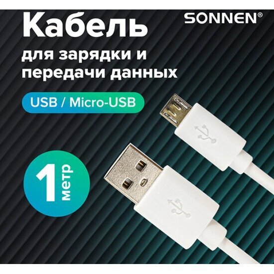 Кабель USB Sonnen белый 2.0-micro USB, 1 м, , медь, для передачи данных и зарядки, 513557