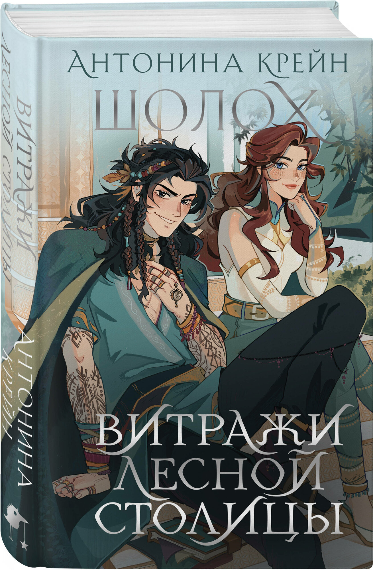 Крейн А. Шолох. Витражи лесной столицы