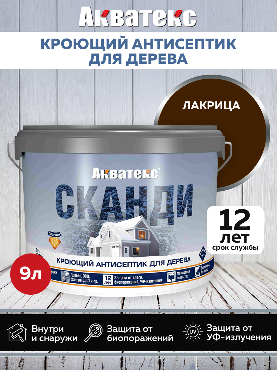 Кроющий антисептик декоративный без запаха Акватекс Сканди, лакрица 9л
