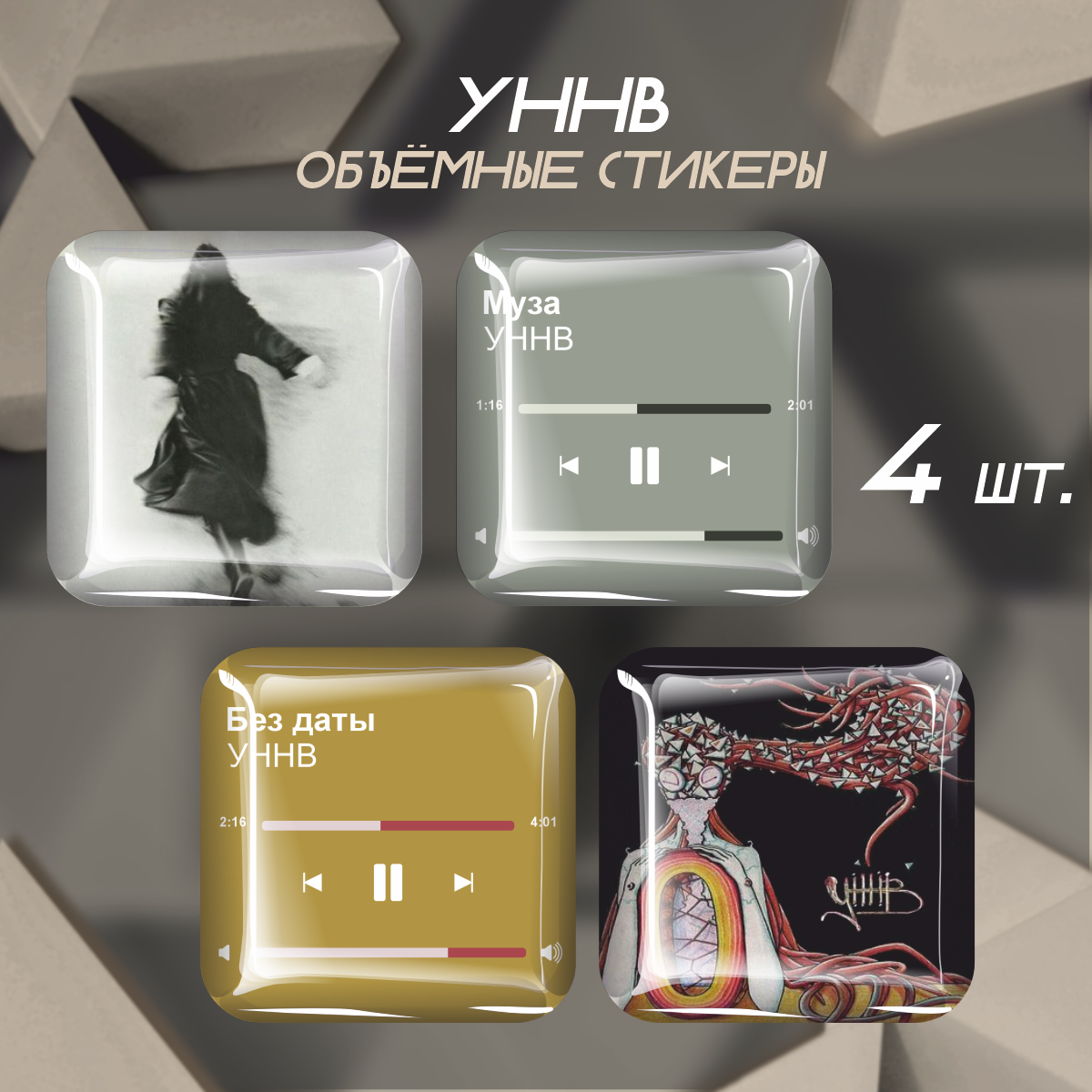 Наклейки на телефон 3D стикеры уннв андеграунд группа