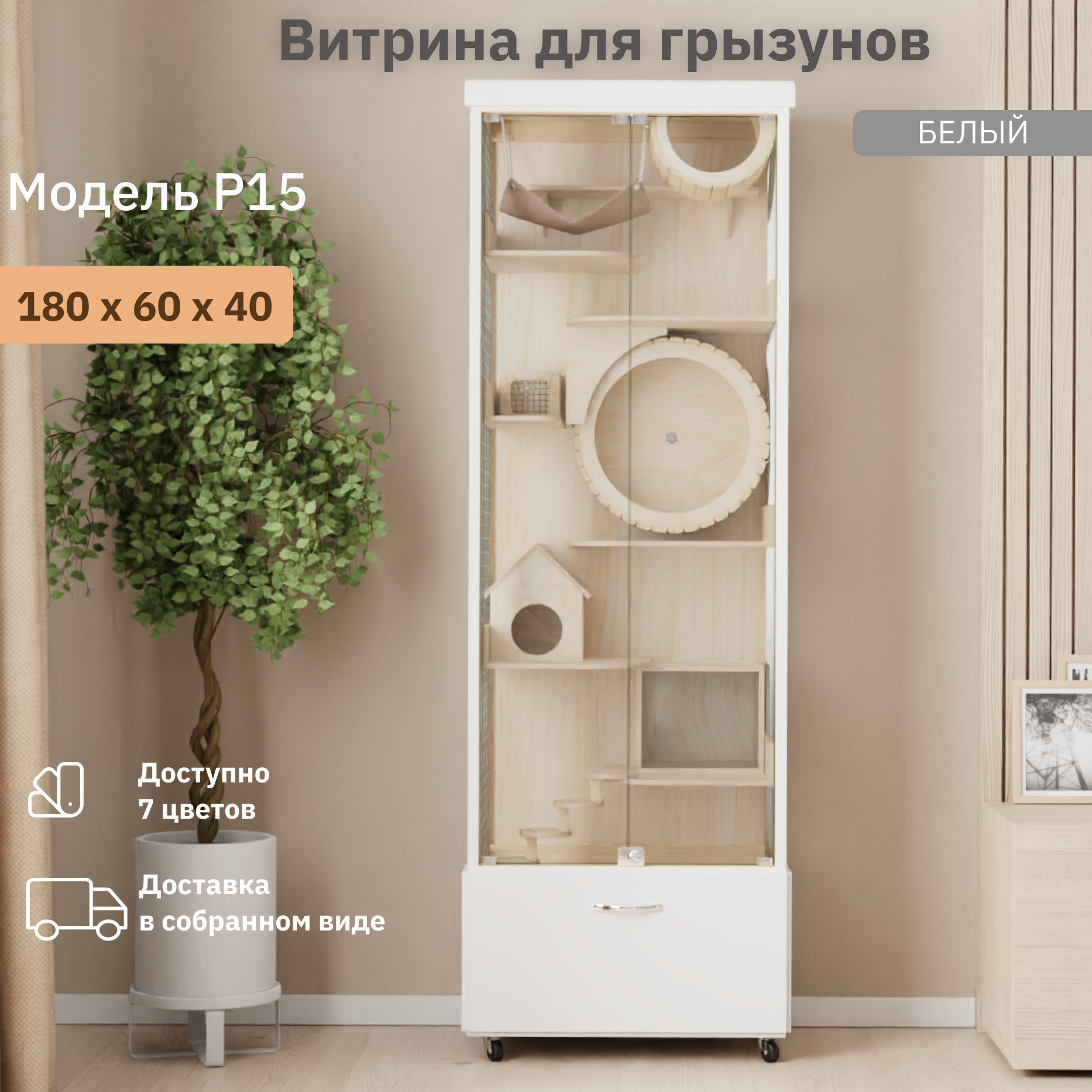 Витрина для грызунов "Дом Питомца" Р15 белая