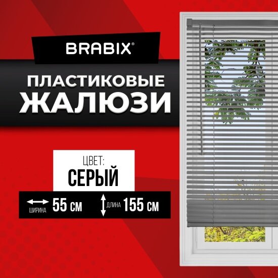 Жалюзи горизонтальные Brabix 55х155 см, пластик, цвет серый, 608612