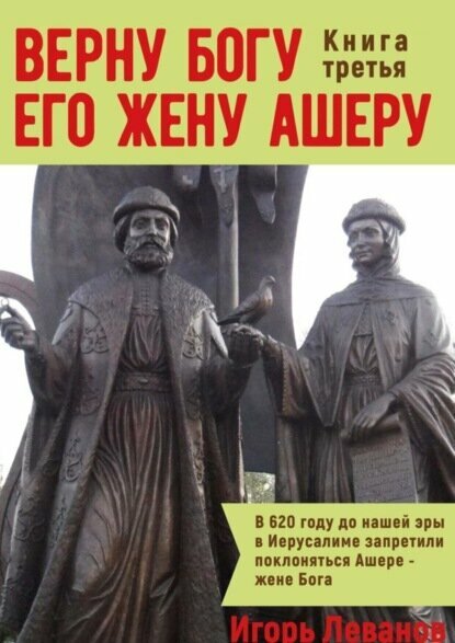 Верну Богу его жену Ашеру. Книга третья [Цифровая книга]