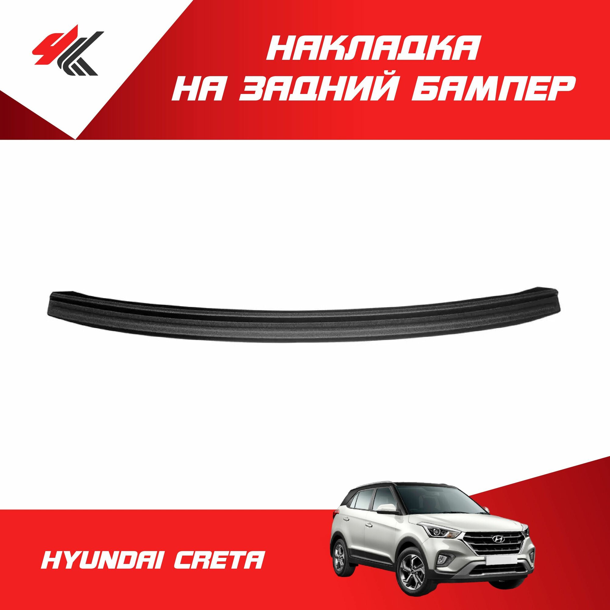 Накладка заднего бампера пластиковая хендай крета / Мавико