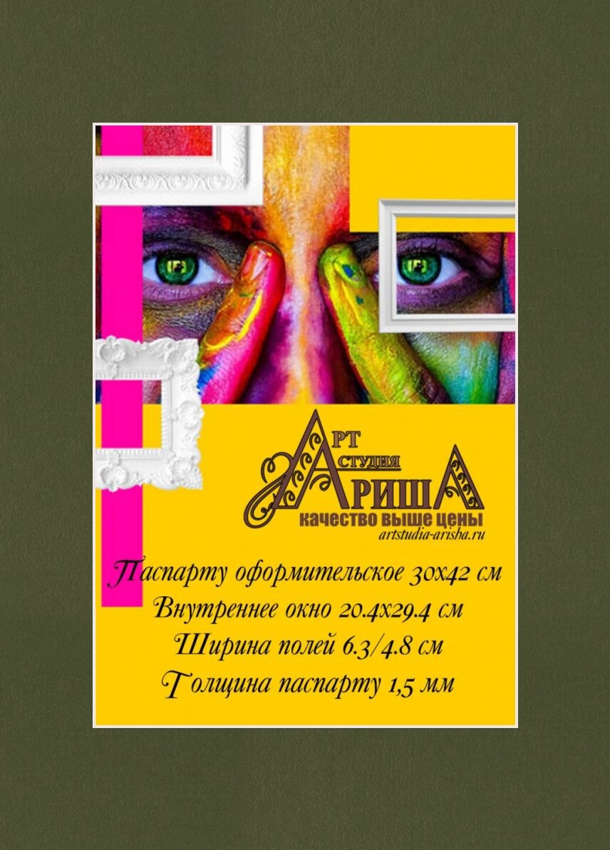 Паспарту 30x42 см