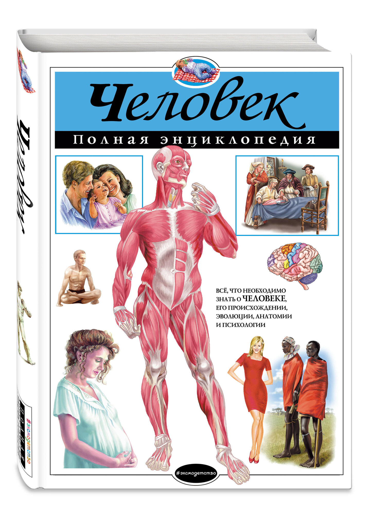 Школьник Ю. К. "Человек. Полная энциклопедия" твердый