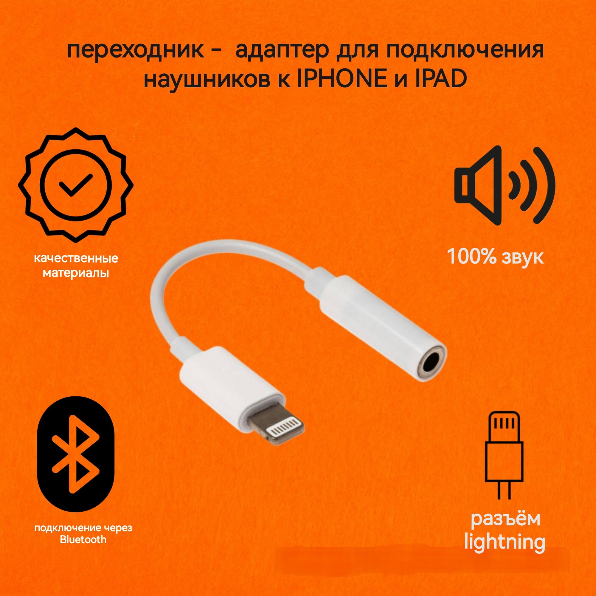 Адаптер для подключения наушников к iPhone и IPAD. QUMO . Lightning AUX 3.5 jack переходник для наушников.