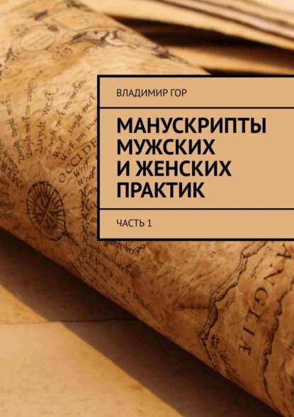 Манускрипты мужских и женских практик. Часть 1 [Цифровая книга]