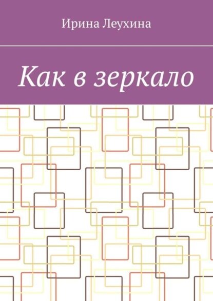 Как в зеркало [Цифровая книга]