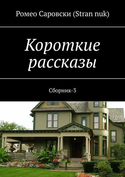 Короткие рассказы. Сборник-3 [Цифровая книга]
