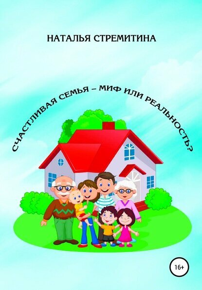 Счастливая семья – миф или реальность? [Цифровая книга]