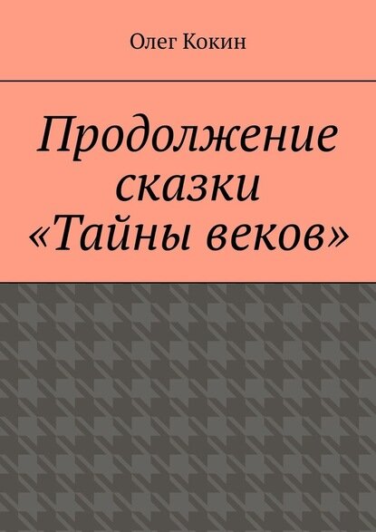 Продолжение сказки «Тайны веков» [Цифровая книга]