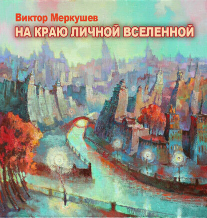 На краю личной Вселенной [Цифровая книга]