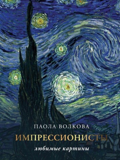 Импрессионисты: любимые картины [Цифровая книга]