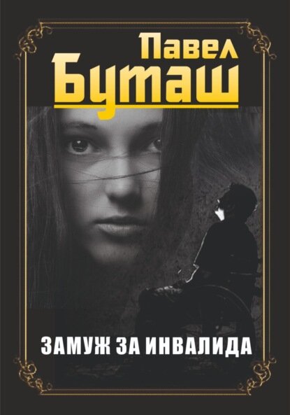 Замуж за инвалида [Цифровая книга]