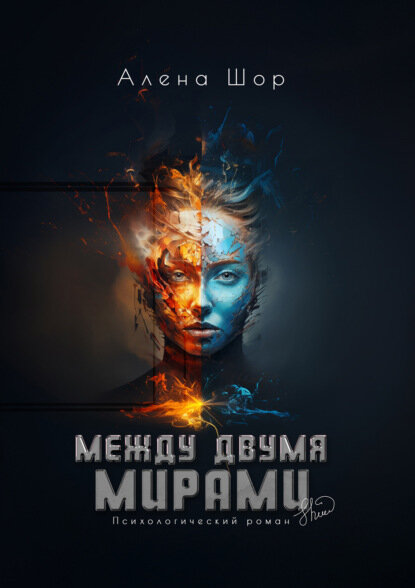 Между двумя мирами [Цифровая книга]