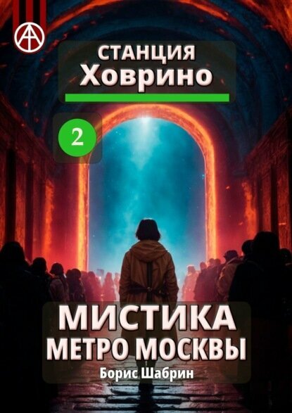 Станция Ховрино 2. Мистика метро Москвы [Цифровая книга]