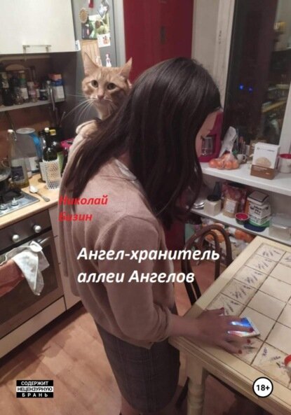 Ангел-хранитель аллеи Ангелов [Цифровая книга]