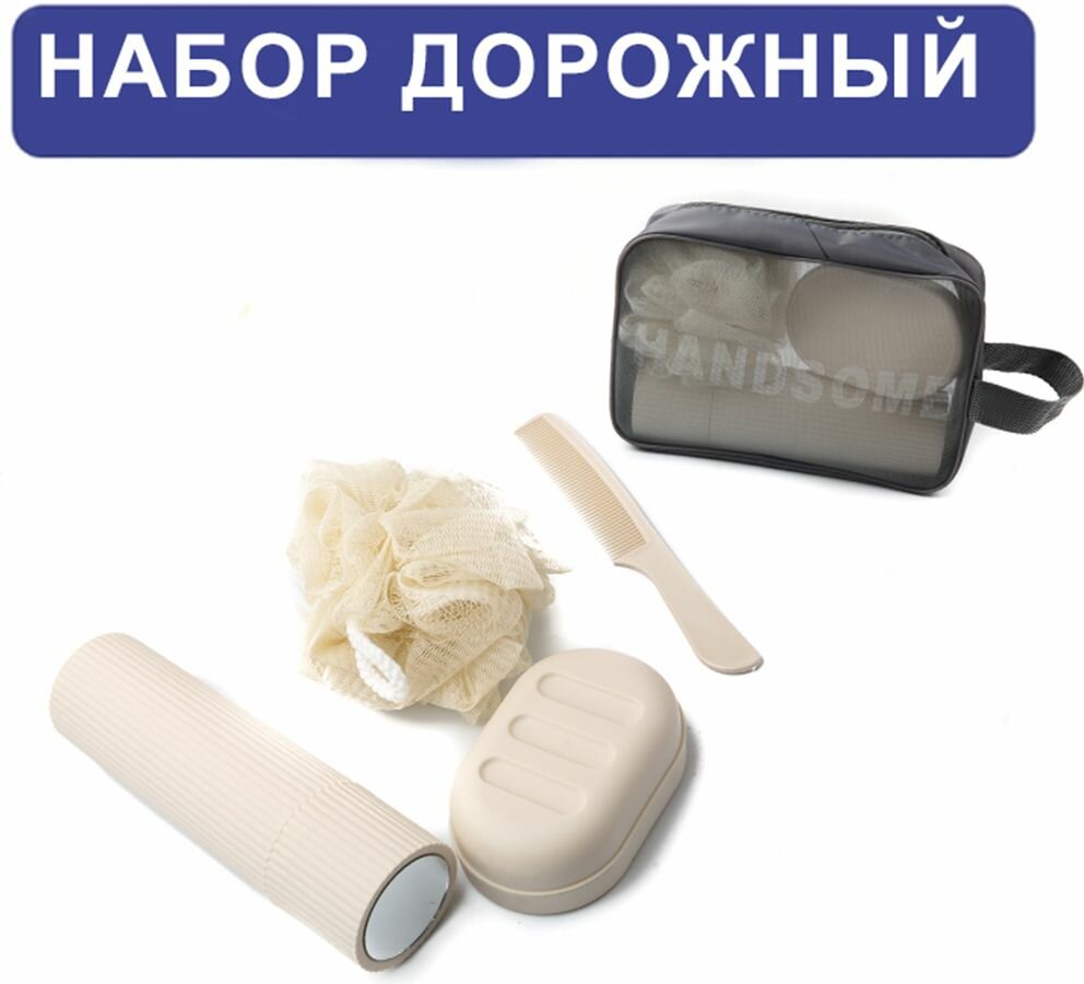 Дорожный набор