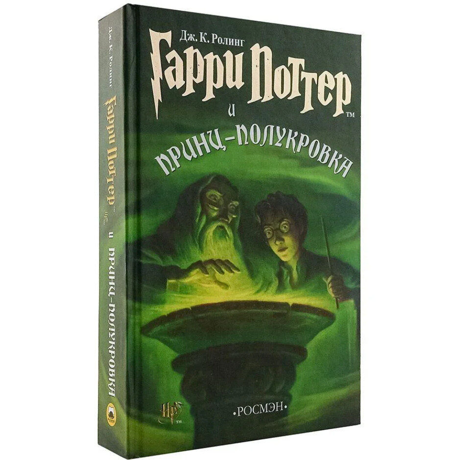 Гарри Поттер и Принц-полукровка