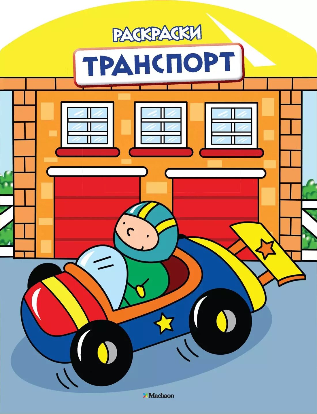 Транспорт (раскраски с вырубкой и цветн. образцами)