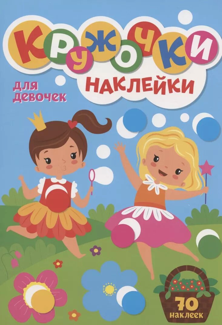 Кружочки А4 с наклейками. Для девочек