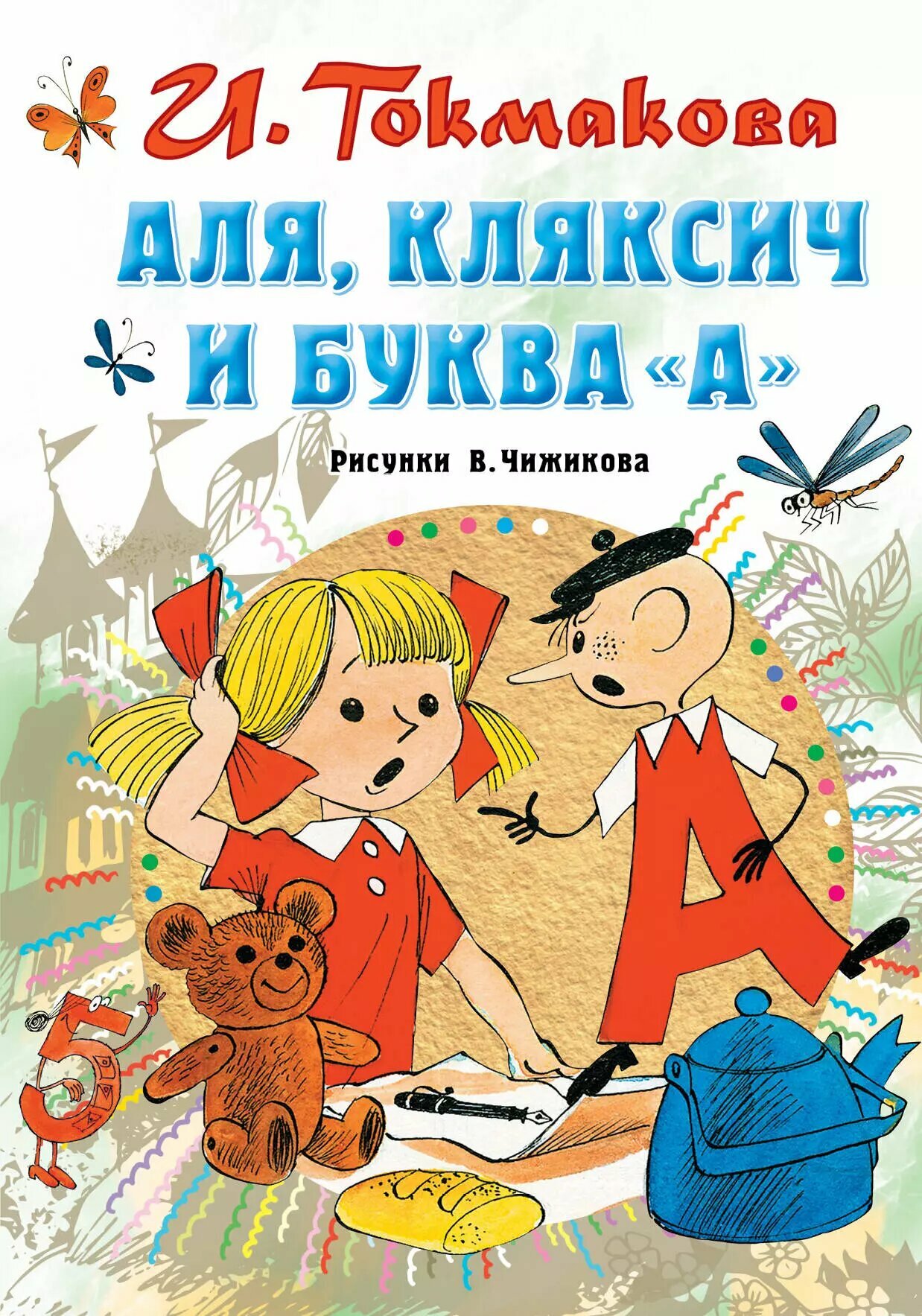 Аля, Кляксич и буква "А"(Ирина Токмакова)