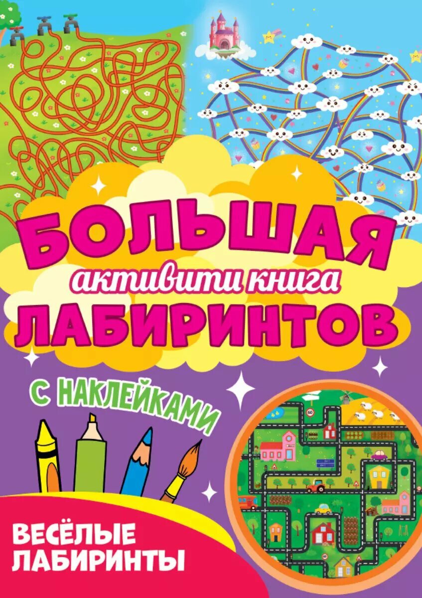 Большая активити книга лабиринтов. Весёлые лабиринты