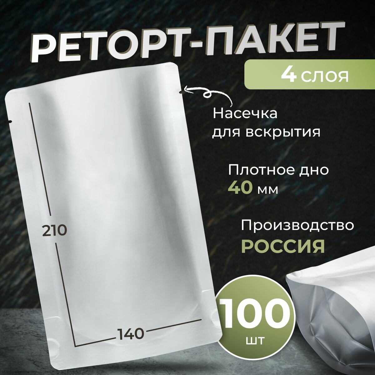 Реторт пакеты для автоклава с дном - удобные герметичные пакеты для консервации овощей, мяса, соков и соусов дома