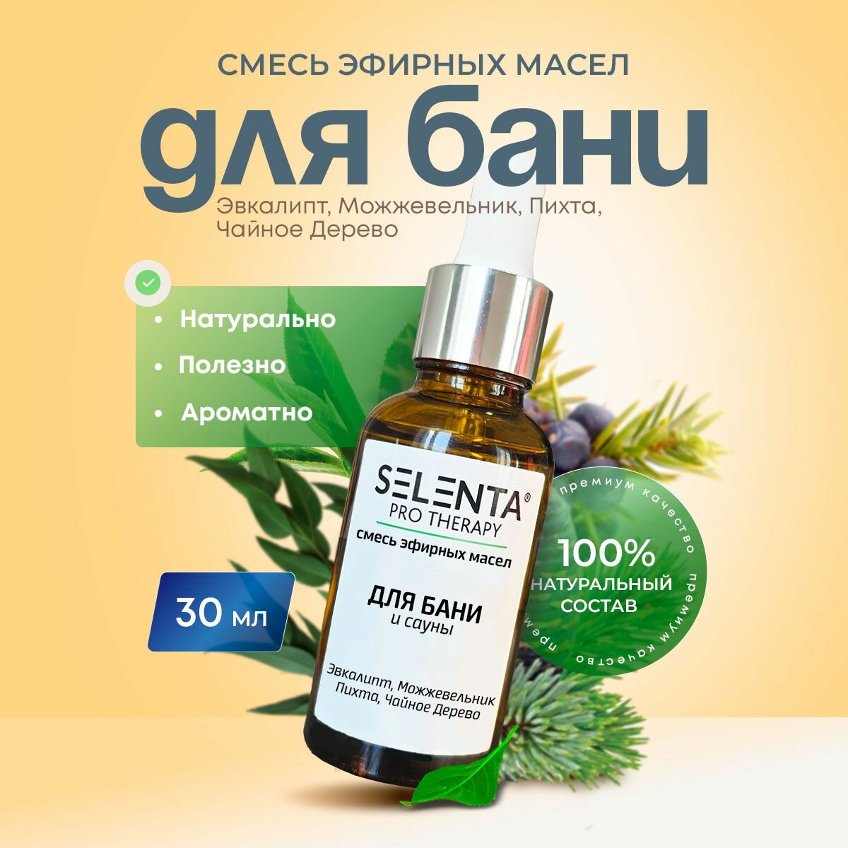 Смесь 100% эфирных масел Для бани и сауны (Эвкалипт, Можжевельник, Пихта, Чайное Дерево)/ 30мл.