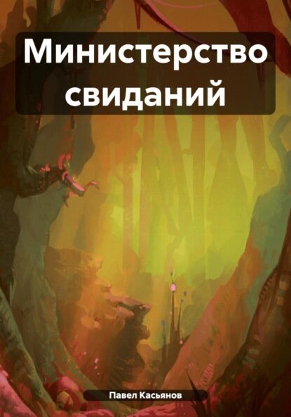 Министерство свиданий [Цифровая книга]