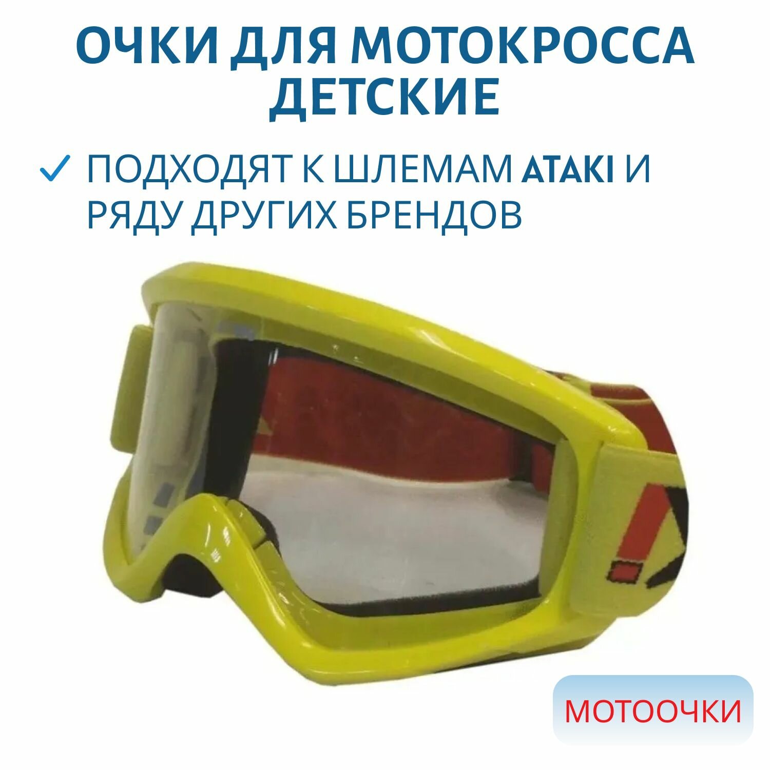Очки для мотокросса детские желтые