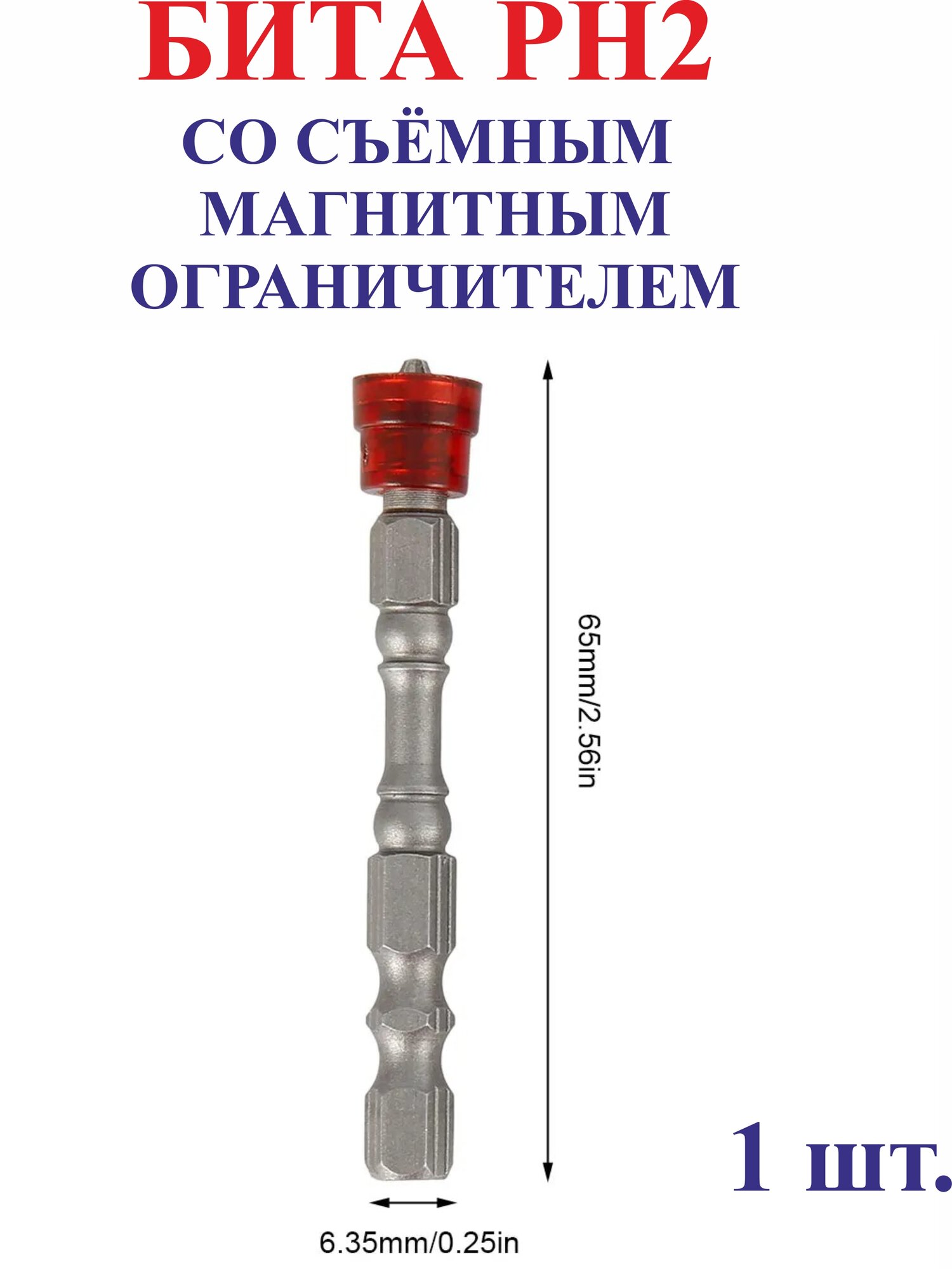 1 шт. PH2 x 65 мм Бита с магнитным ограничителем для ДСП гипсокартона