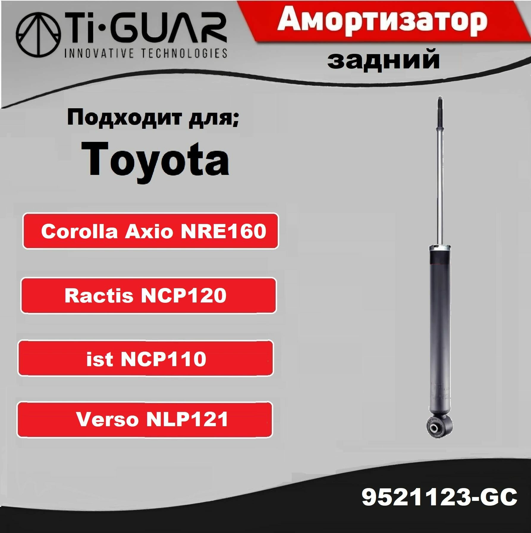 Амортизатор Ti-GUAR задний левый / правый для Toyota Corolla Axio, Fielder 12-, Ist 07-11 , Prius 12-, Ractis