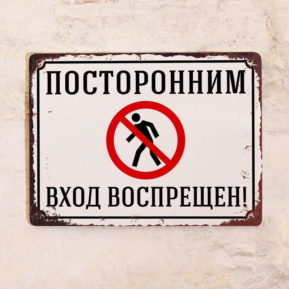Металлическая табличка Посторонним вход запрещен, металл, 20х30 см.