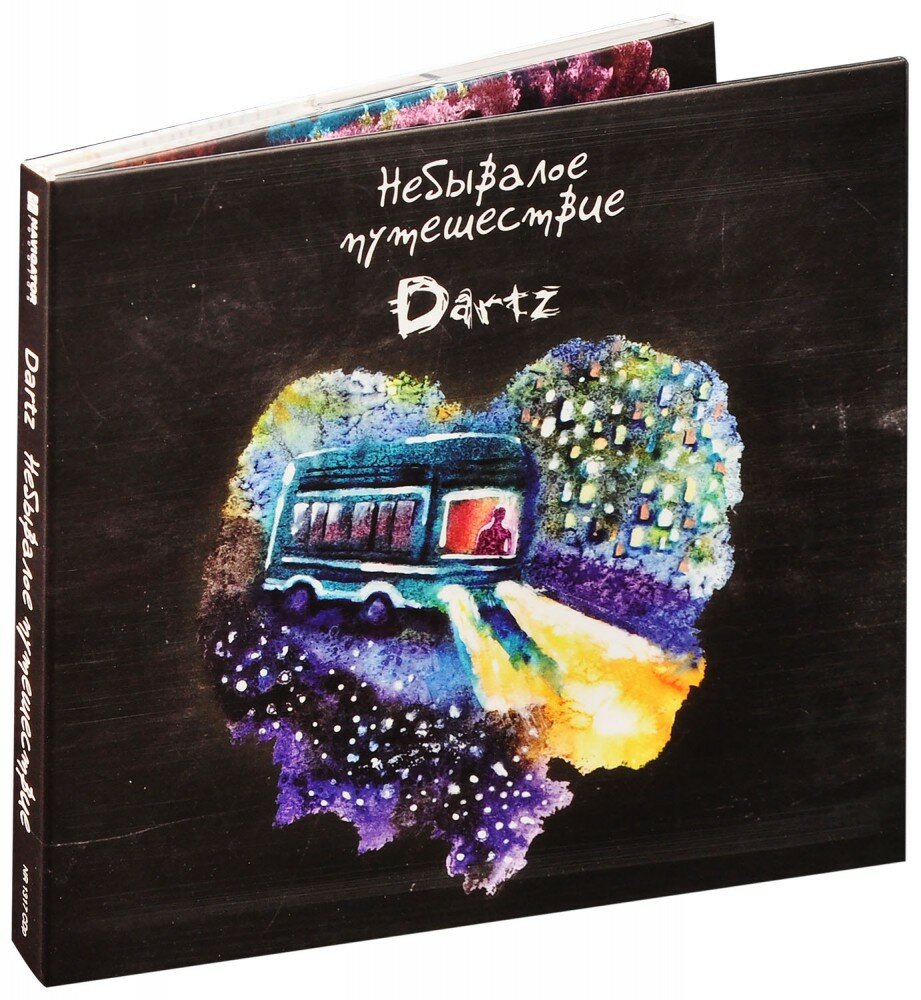 The Dartz. Небывалое путешествие (CD) (2017 год, СД диск, Картонный бокс (digipack))