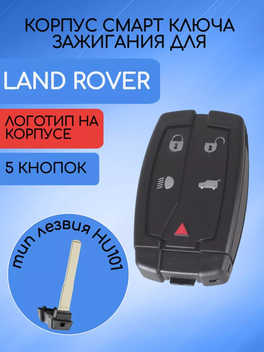 Корпус смарт ключа для Land Rover с 5 кнопками, с логотипом, лезвие HU101
