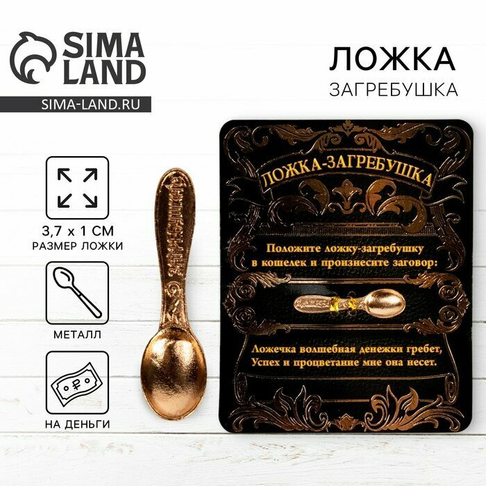 Кошельковый талисман, ложка загребушка денежный сувенир «Успех и процветание», 3.7×1 см
